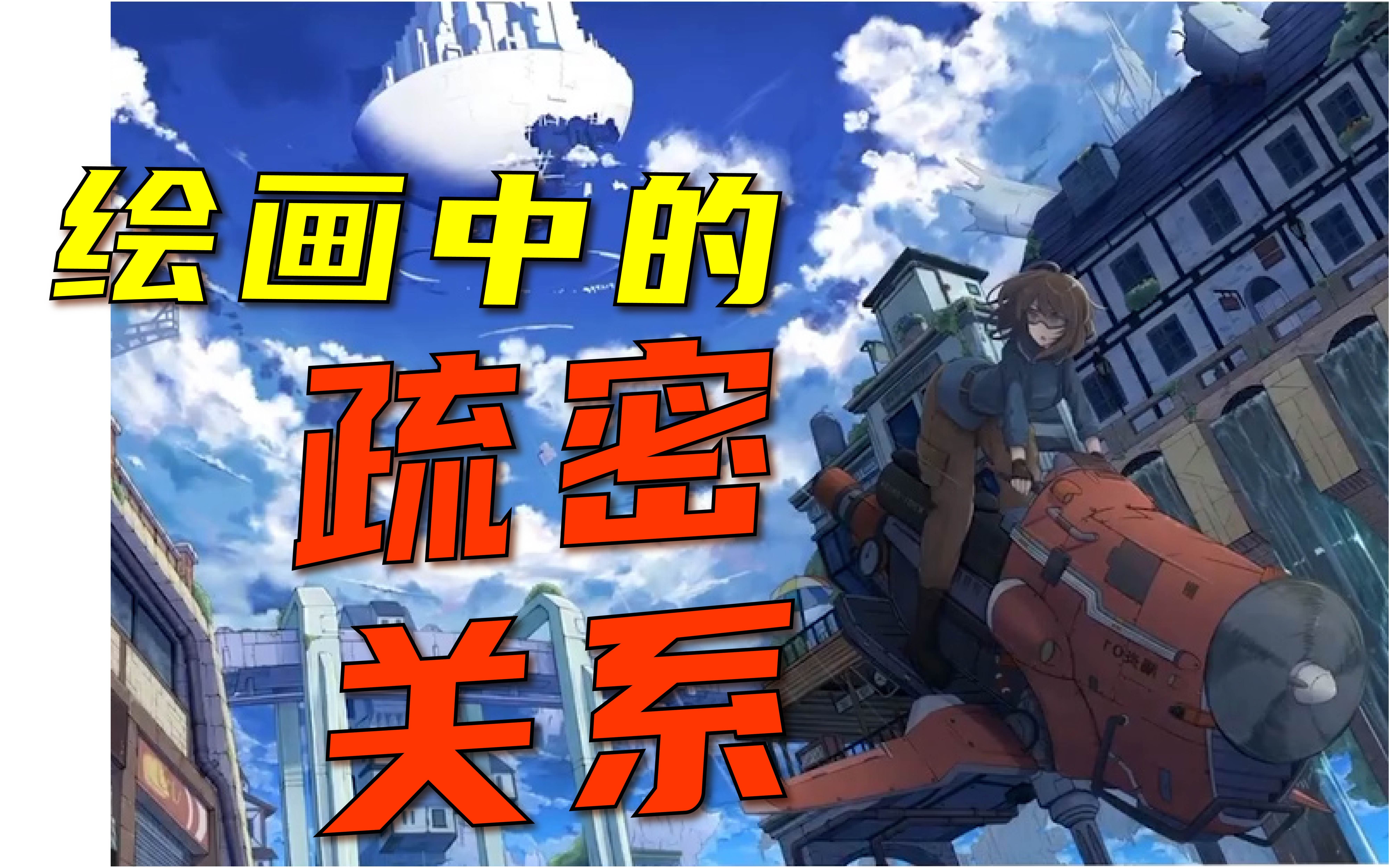 【插画课程 | 初学画画 | 板绘网课】画面中的疏密关系怎么处理?