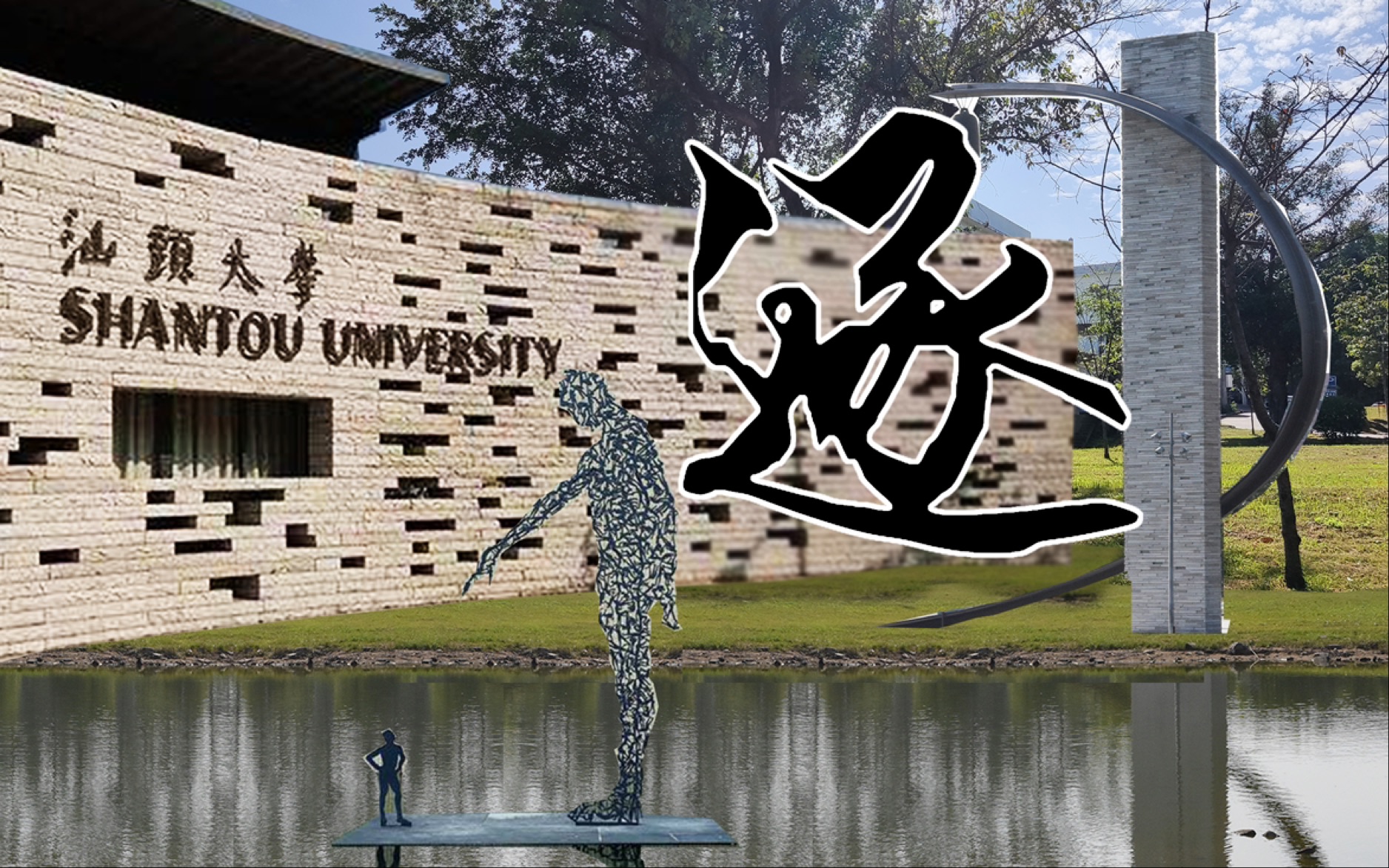 《逐》【汕头大学非官方宣传片】虽然我们不完美 但一直未曾停留...