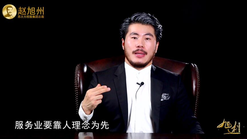 理念为先才是服务业持续创新的根源,赵旭州解析