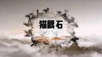 藏品鉴赏|猫眼石