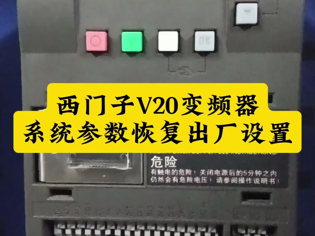 西门子V20变频器系统参数恢复出厂设置
