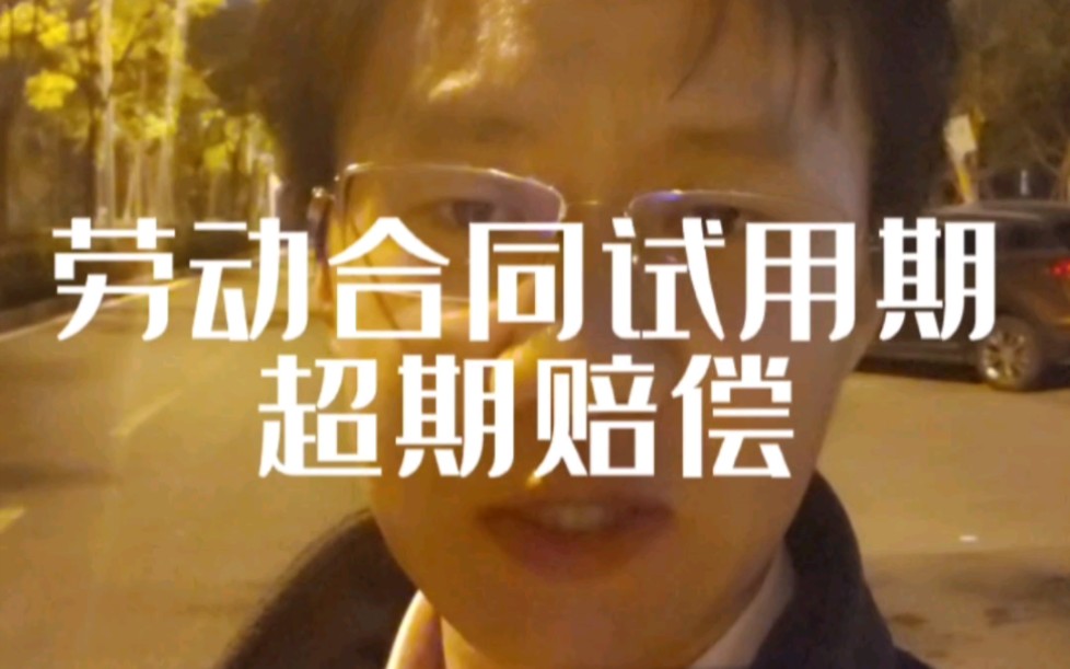 劳动合同试用期超期赔偿