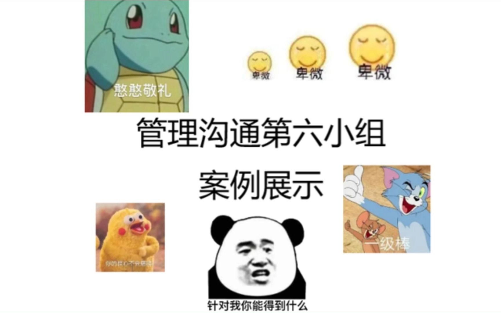 管理沟通第六小组案例展示