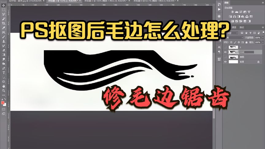 PS抠图后有毛边怎么处理? 修复锯齿毛边