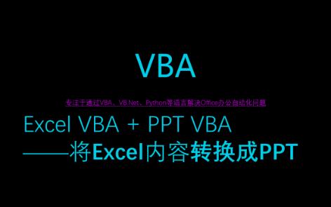 VBA——将Excel内容转换成多页PPT