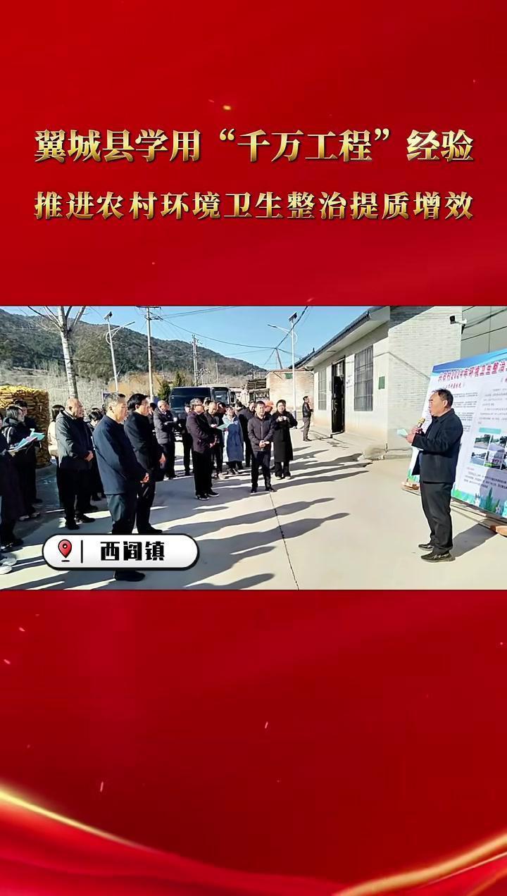 翼城县学用"千万工程"经验,推进农村环境卫生整治提质增效#爱临汾赢...