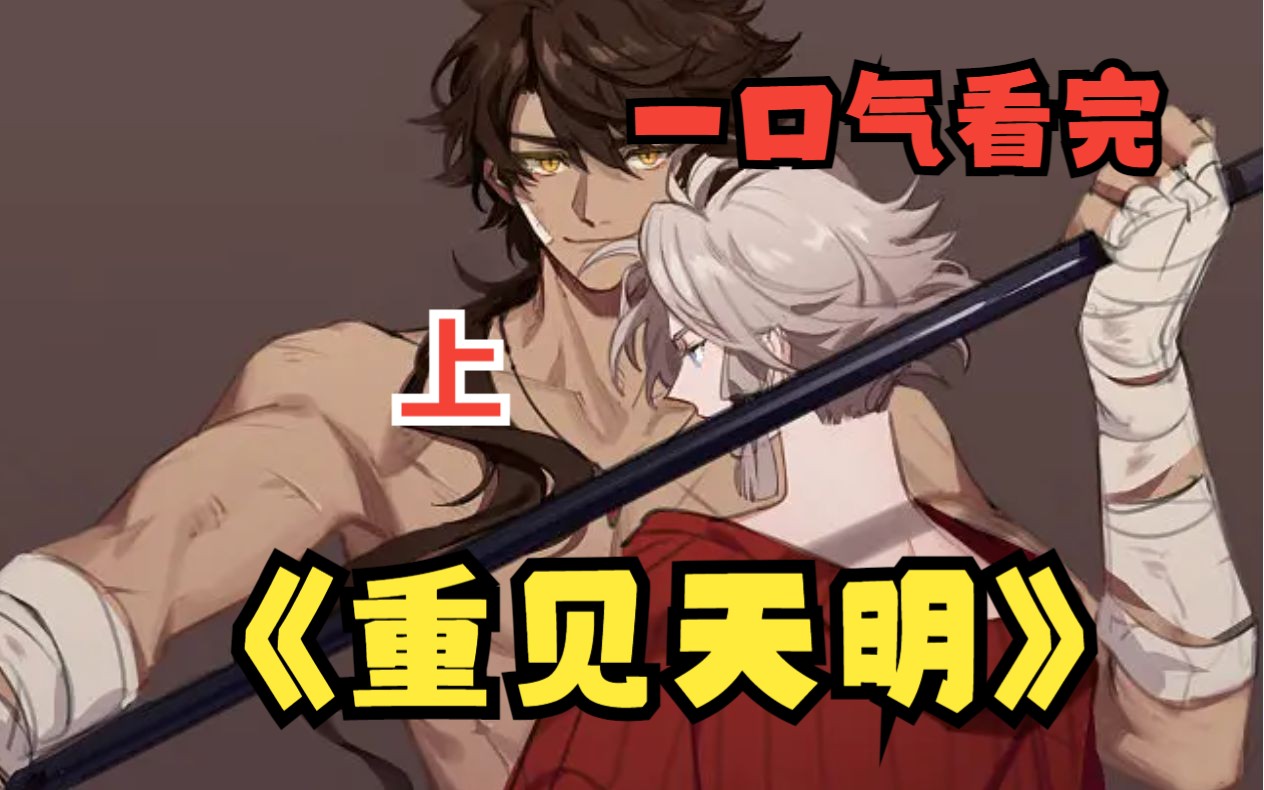 一口气看完《重见天明》上:意外穿越到古代,官府免费发老婆还一发...