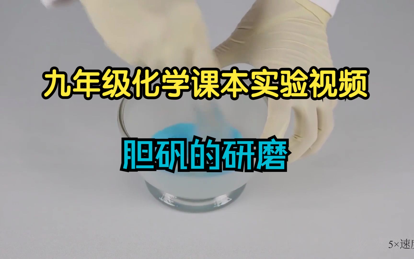 九年级化学课本实验视频:胆矾的研磨