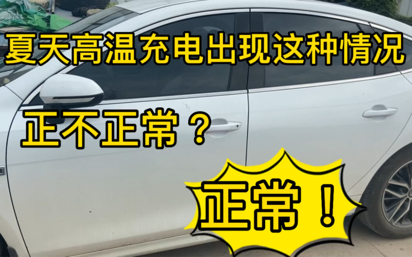 比亚迪秦plus夏季充电出现这情况?正常吗?
