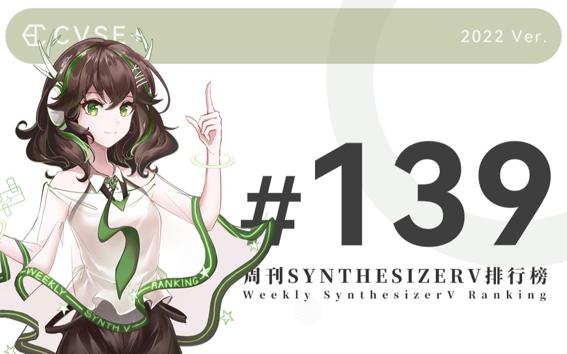 周刊Synthesizer V排行榜#139【CVSE+】