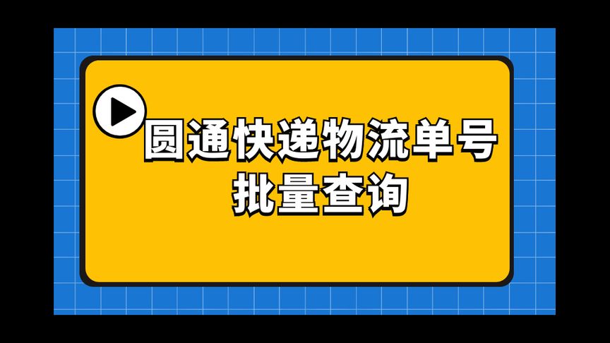 圆通快递批量查单号,教你如何批量查询顺丰四通快递单号