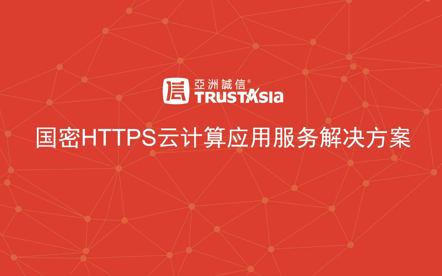 国密HTTPS云计算应用服务解决方案