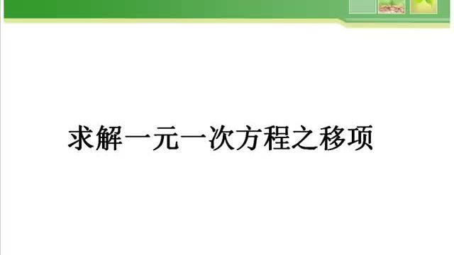 一元一次方程的解法(移项)