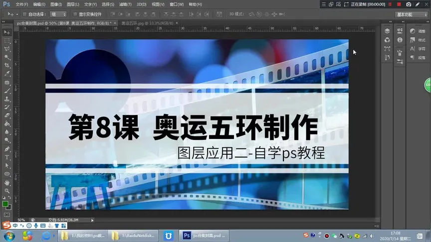 第八课-奥运五环制作-ps自学教程(Photoshop基础)
