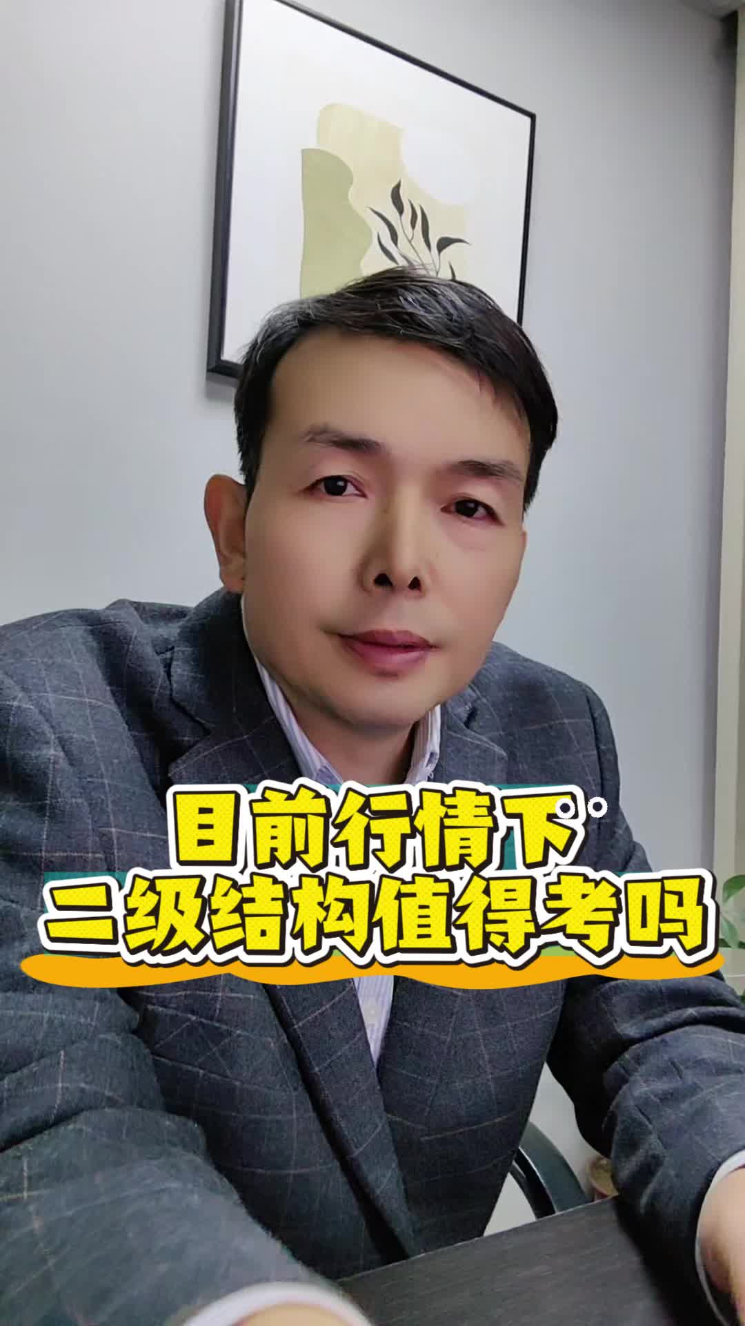 当下行情,二构还值得考吗? #二级结构工程师 #土木工程 #土木行业 #...