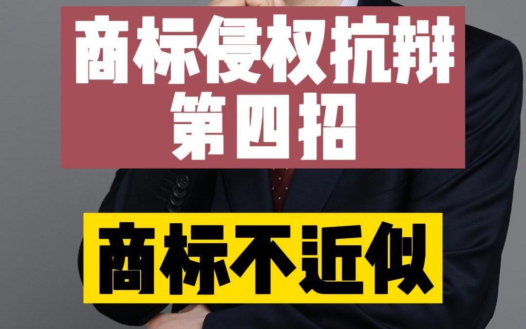 商标侵权抗辩第四招:商标不近似!