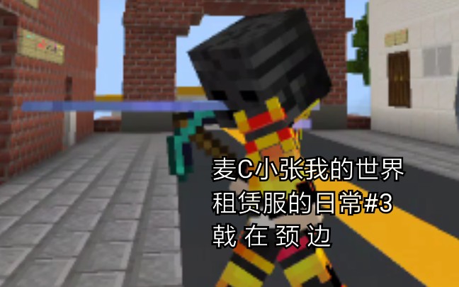 [麦C小张我的世界]租赁服的日常#3 戟 在 颈 边