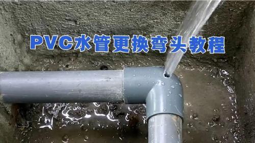 PVC水管角落里面更换弯头教程分享,不用割断管子也能快速维修