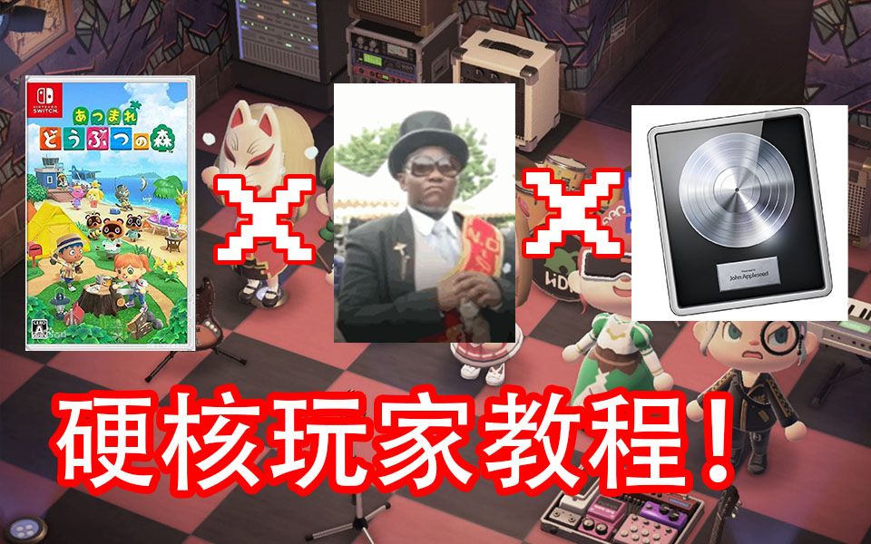 【黑人抬棺】干货!硬核动森玩家教你在动森里演奏Astronomia