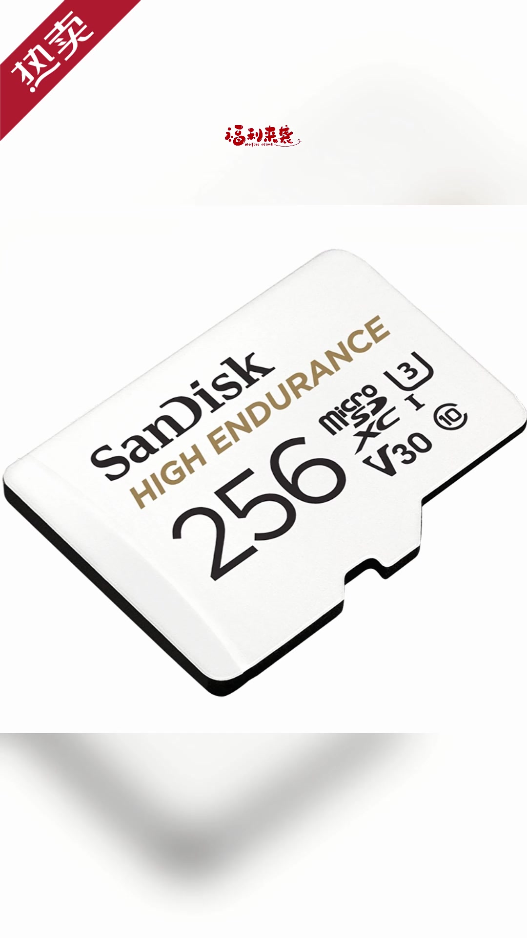 郝邵文推荐 Sandisk闪迪行车记录仪哨兵模式监控专用内存卡循环录制...