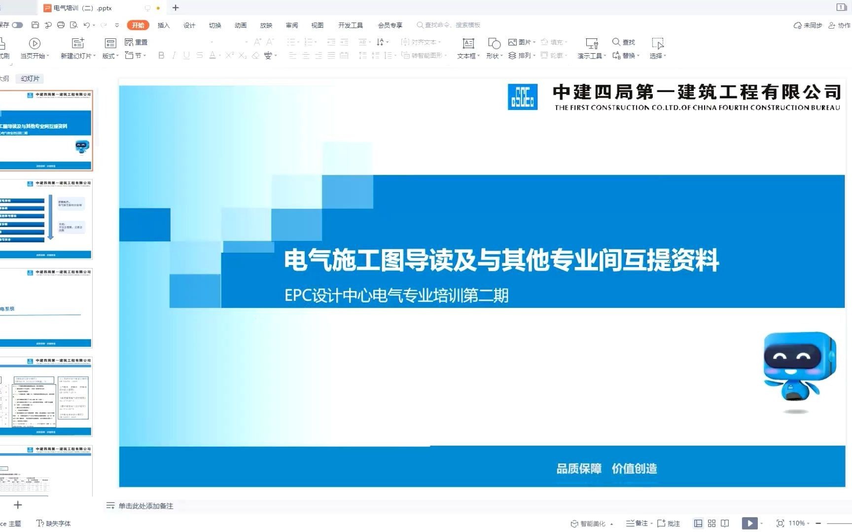 EPC管理中心2021年度(设计培训)第2期--电气施工图导读及与其他专业...