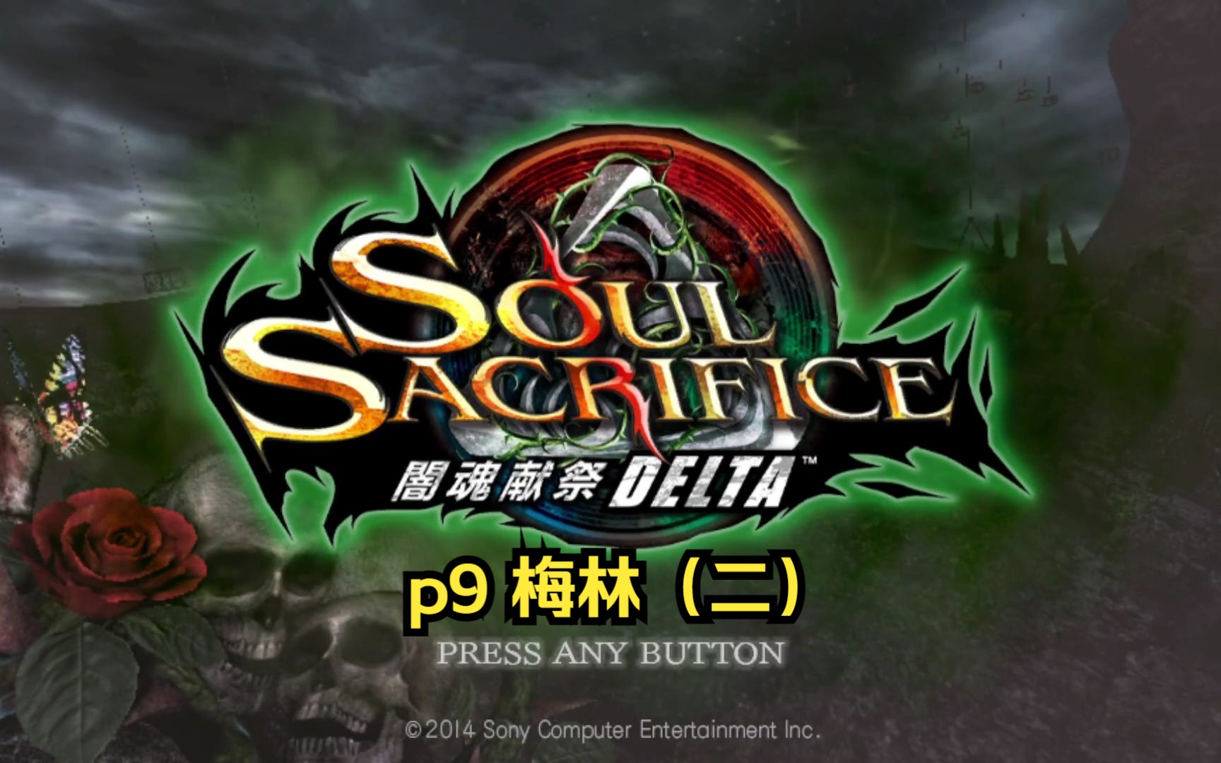 ...DELTA 港版中文 模拟器实况 p9 梅林人物剧情第二部分:过去的因缘