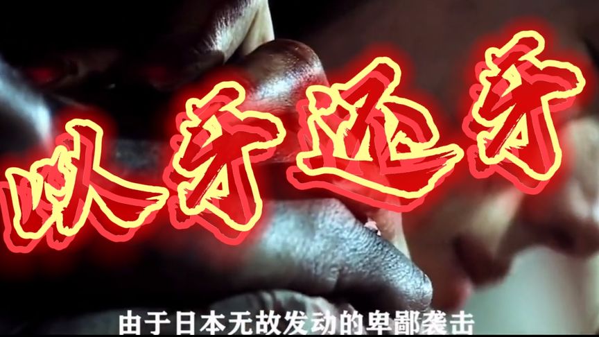 二战时期的美国以牙还牙,大快人心☞