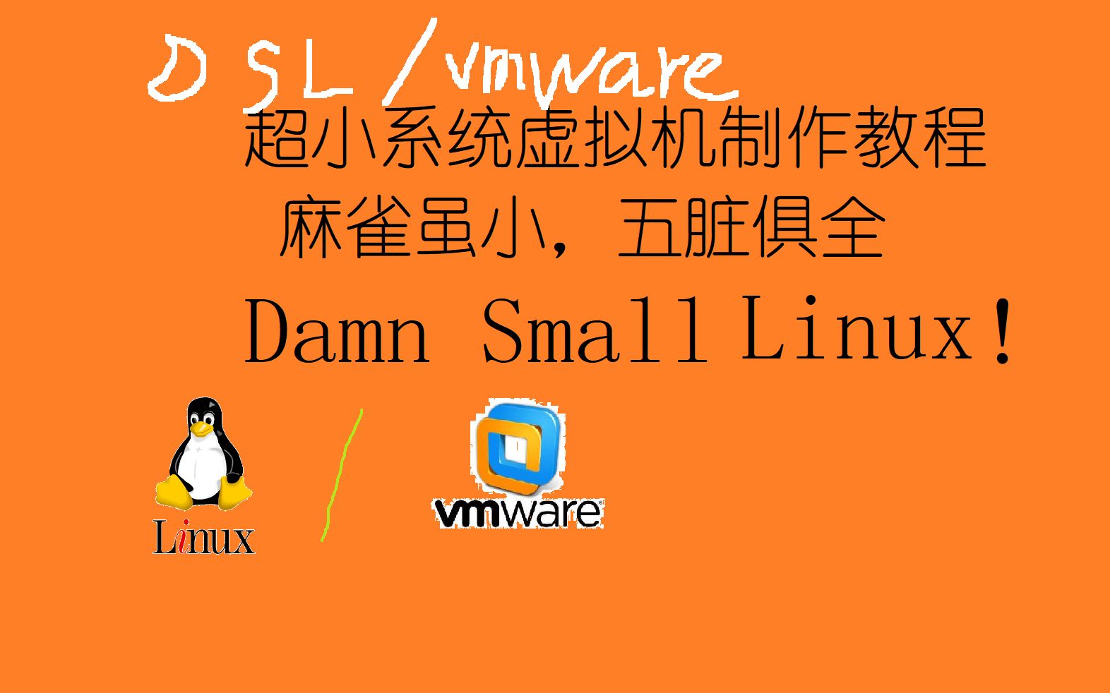 damn small linux超小linux系统虚拟机安装玩测教程