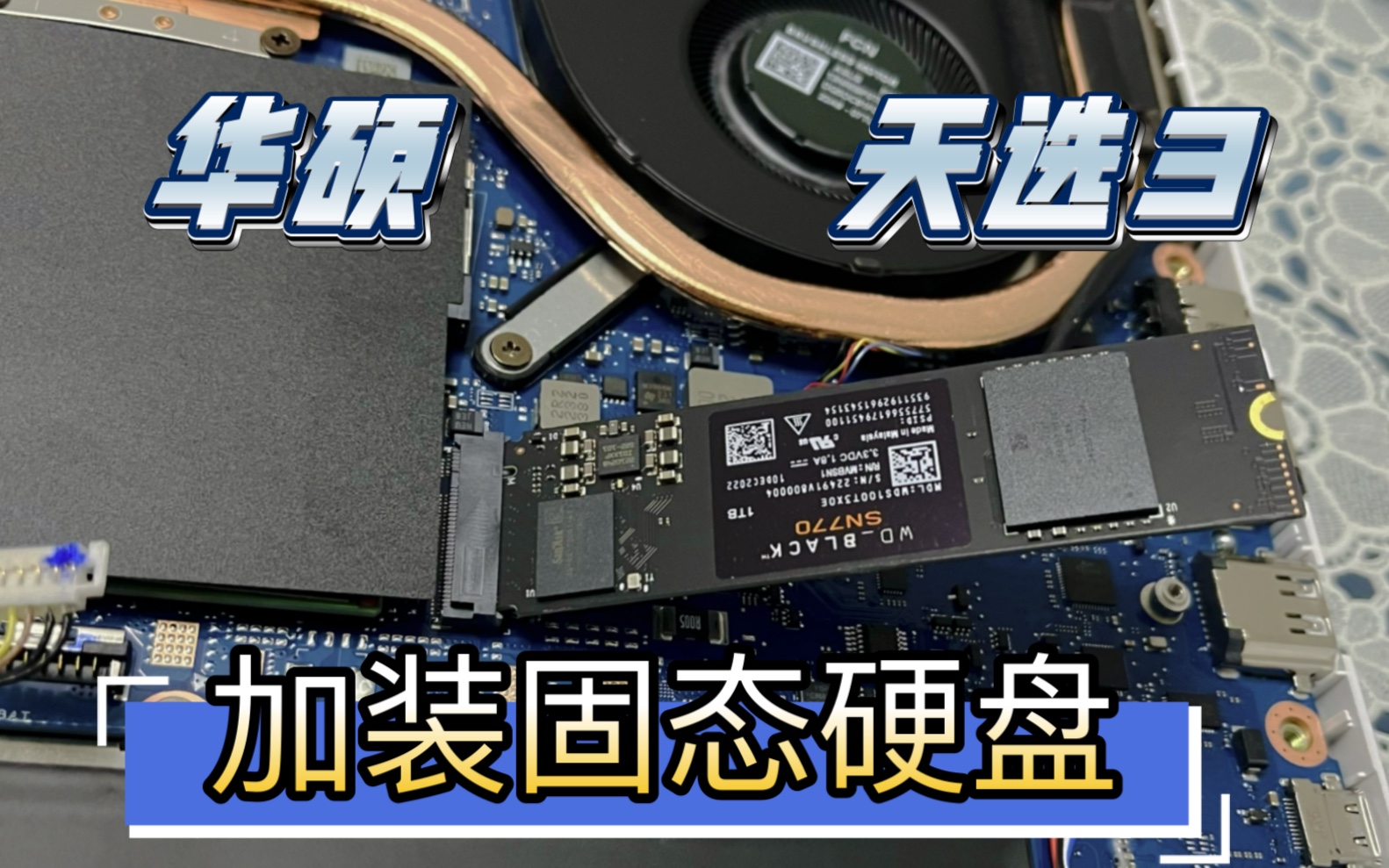 华硕天选3加装固态硬盘