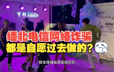 缅北电信网络诈骗真的都是自愿过去做的?