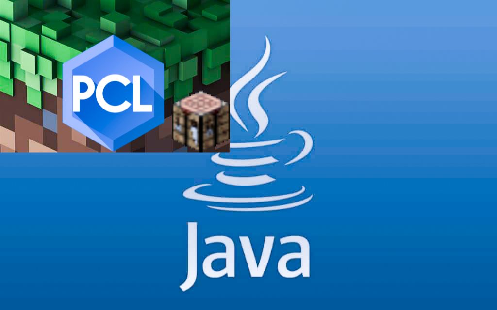 MINECRAFT JAVA、HMCL、PCL(附链接)