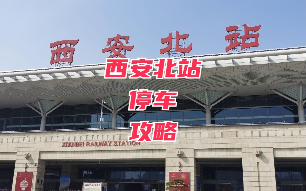 西安北站停车场如何收费,西安北站停车24小时多少钱,西安北站停车...