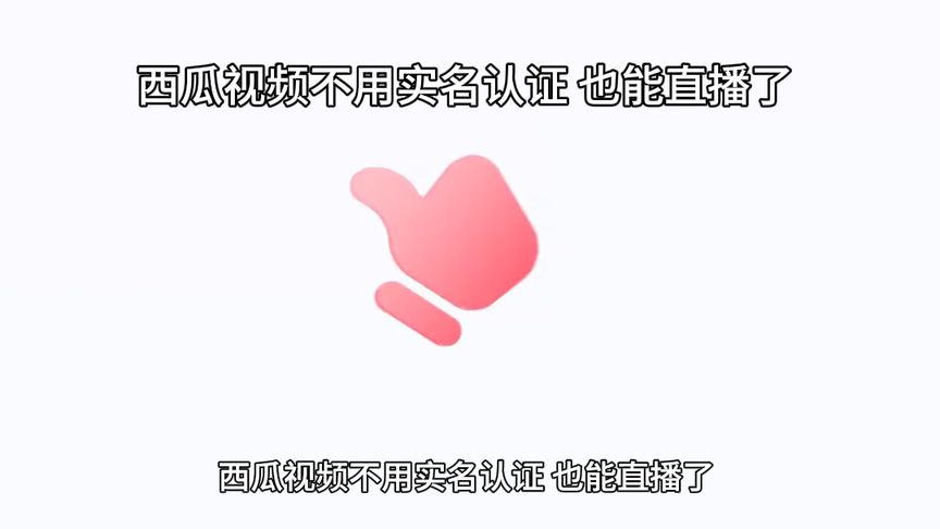 #西瓜视频 不用实名认证 也能直播了