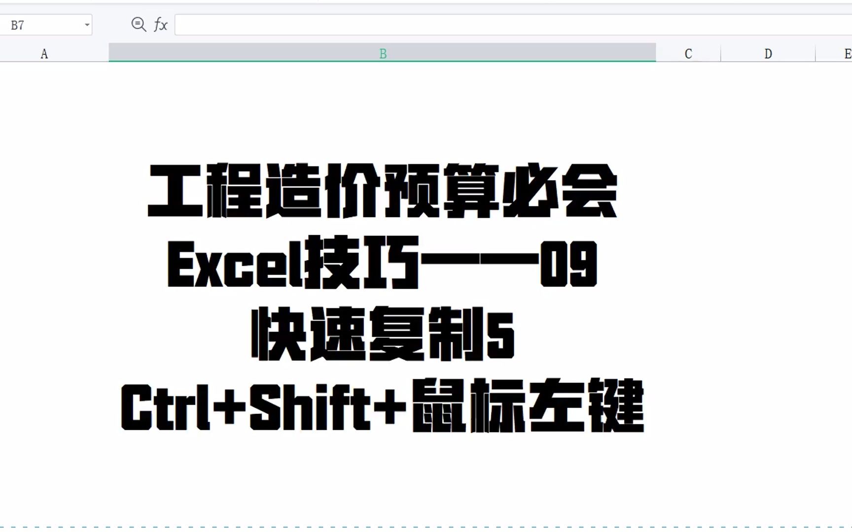 工程造价预算必会Excel技巧——09快速复制5 Ctrl+Shift+鼠标左键