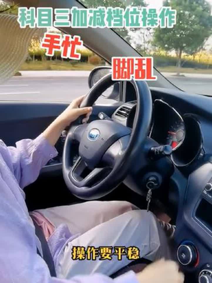 科目三加减档位操作,助你逢考必过!#考驾照 #学车 #科目三 #驾考一把...