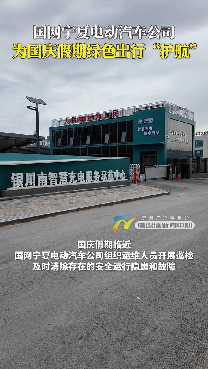 国庆假期临近,国网宁夏电动汽车公司制定假期充电服务保障方案,组织...