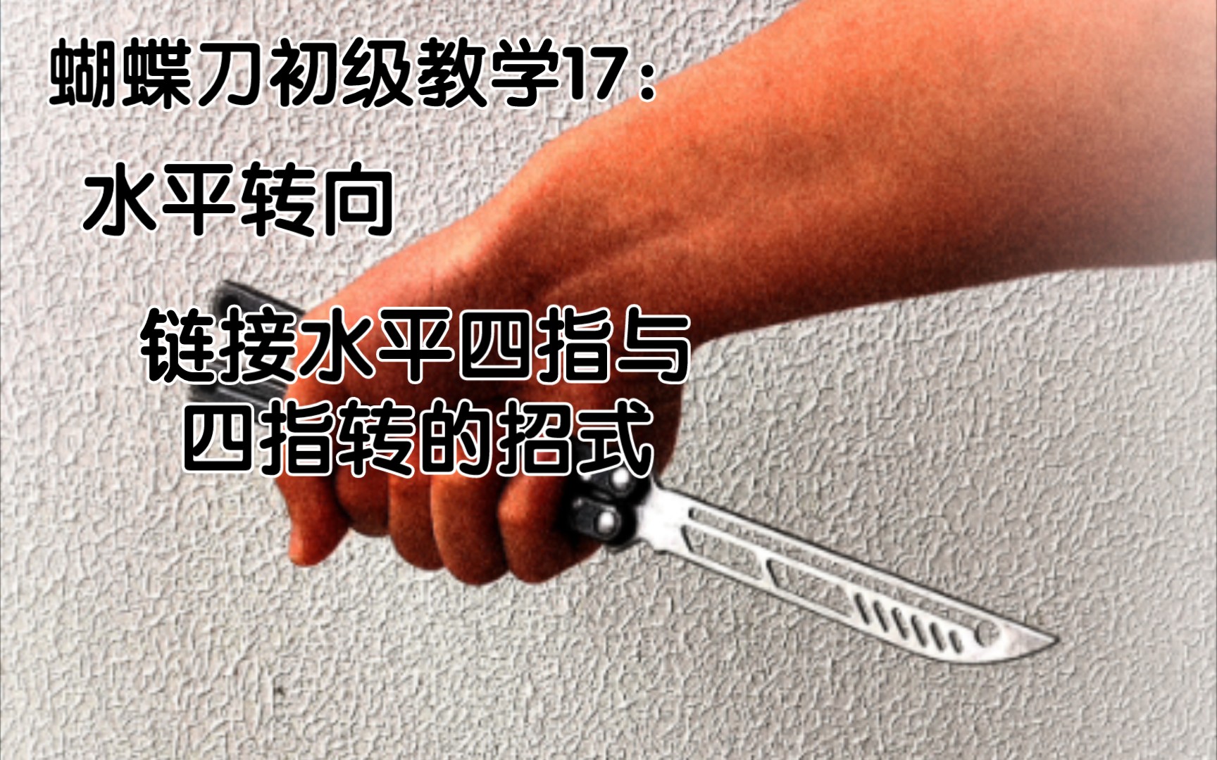 〔蝴蝶刀初级教学〕17:水平转向,链接水平四指与四指转的招式