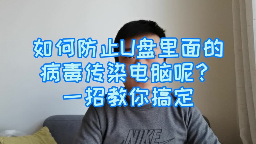 #电脑 #涨知识 如何防止U盘里面的病毒传染电脑呢?一招教你搞定