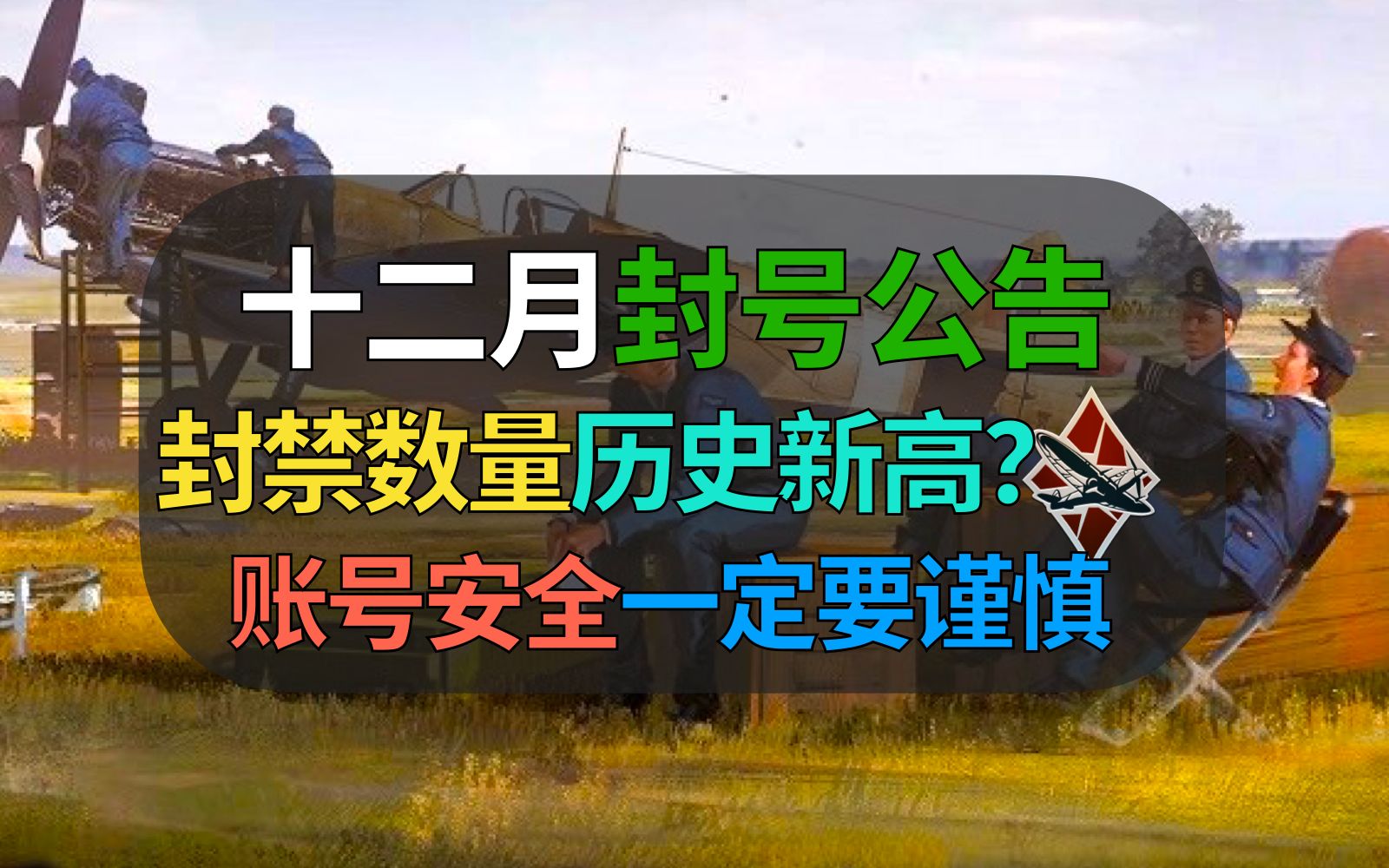 【战争雷霆】BVVD官宣封禁小7000个账号,战雷史上单月封禁最多?_...