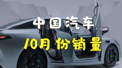 10月车市爆了!中国汽车销量猛增,谁在逆势狂飙?