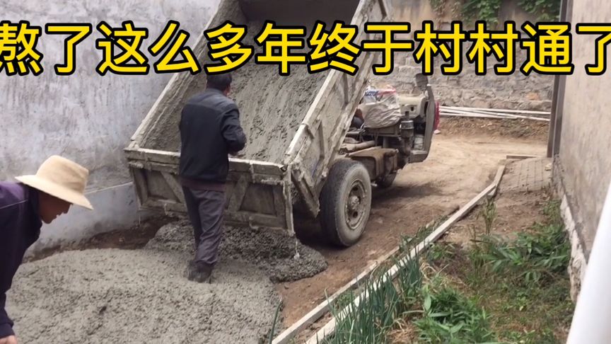 农村村村通,户户通,终于来了真是不容易