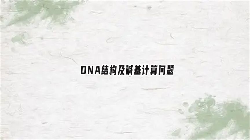 DNA结构及碱基计算问题【转载】