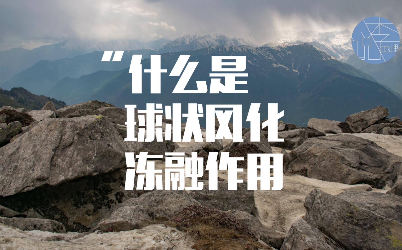 高中地理:球状风化与冻融作用