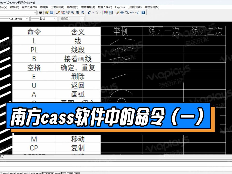 南方cass软件中的命令(一)