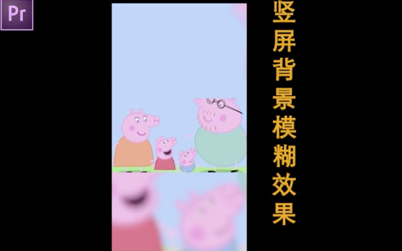 第45天【pr教程】竖屏背景模糊效果