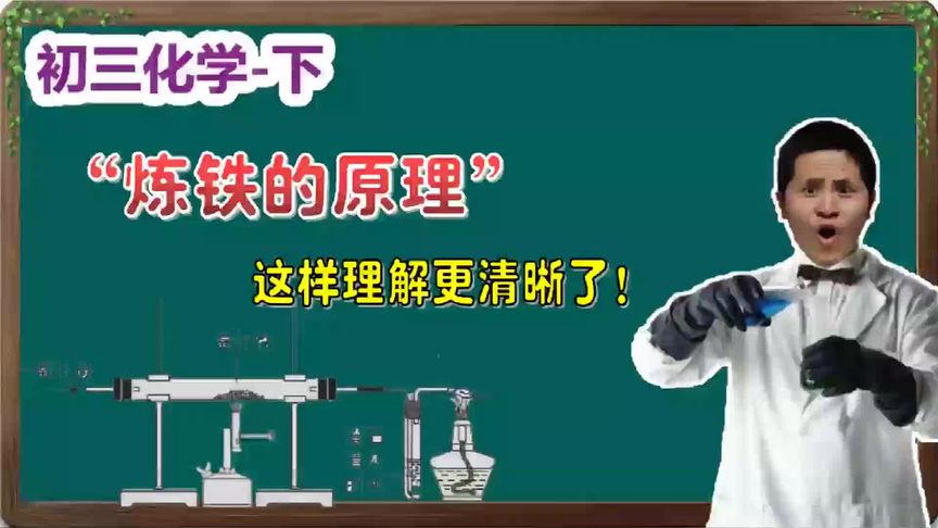 「初三化学」这样理解实验室炼铁的原理,思路更清晰