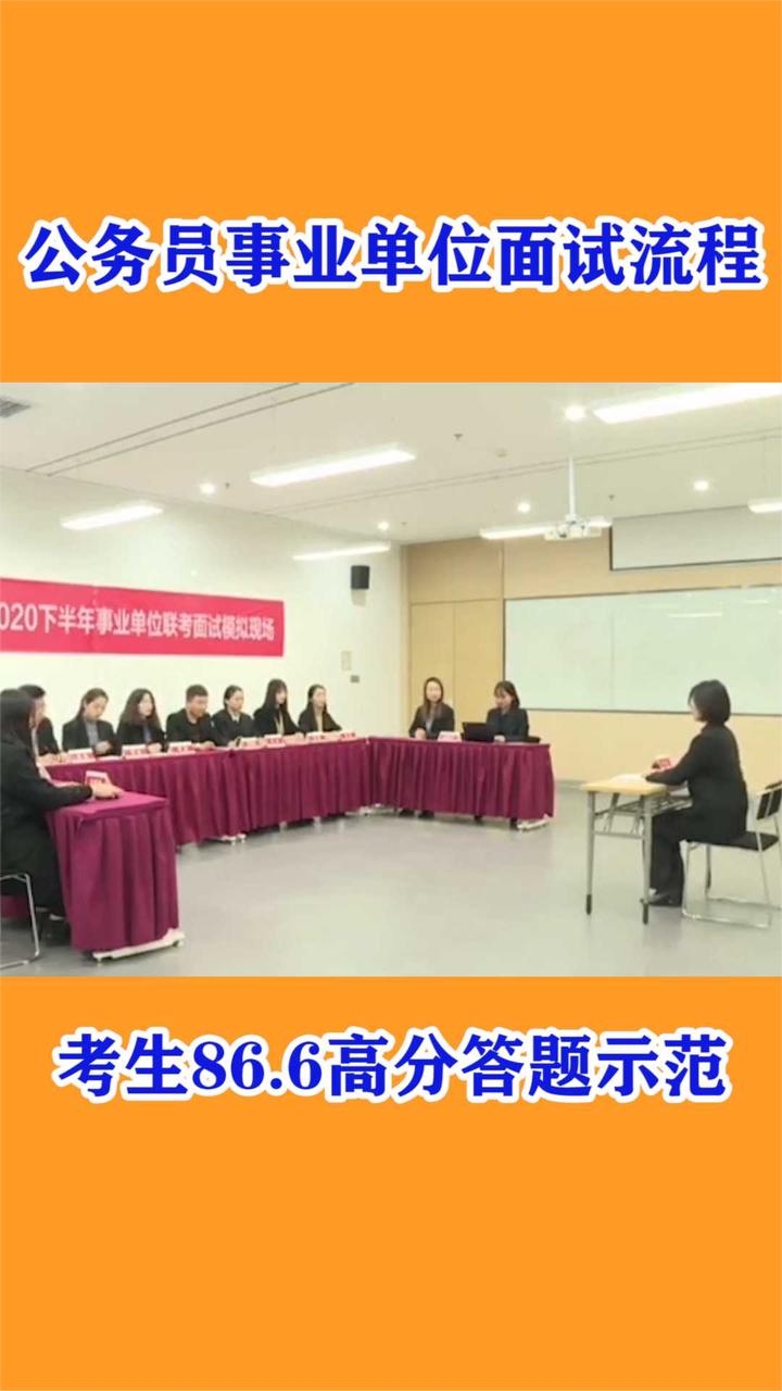 公务员、事业单位面试流程,考生86.6高分答题示范