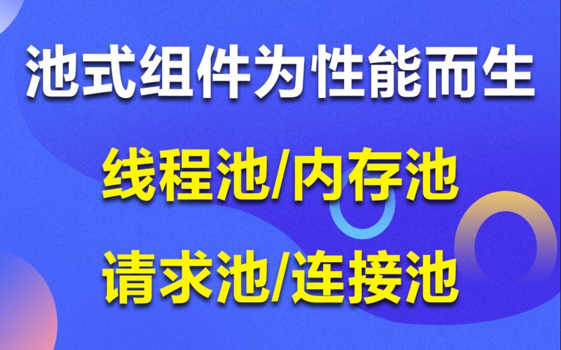 ...池 丨各不相同的内存池 丨为异步而生的请求池 丨数据库操作的连接池