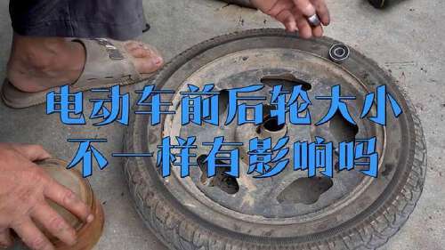 电动车前后轮尺寸不同竟有这些隐患?别等出事才后悔!
