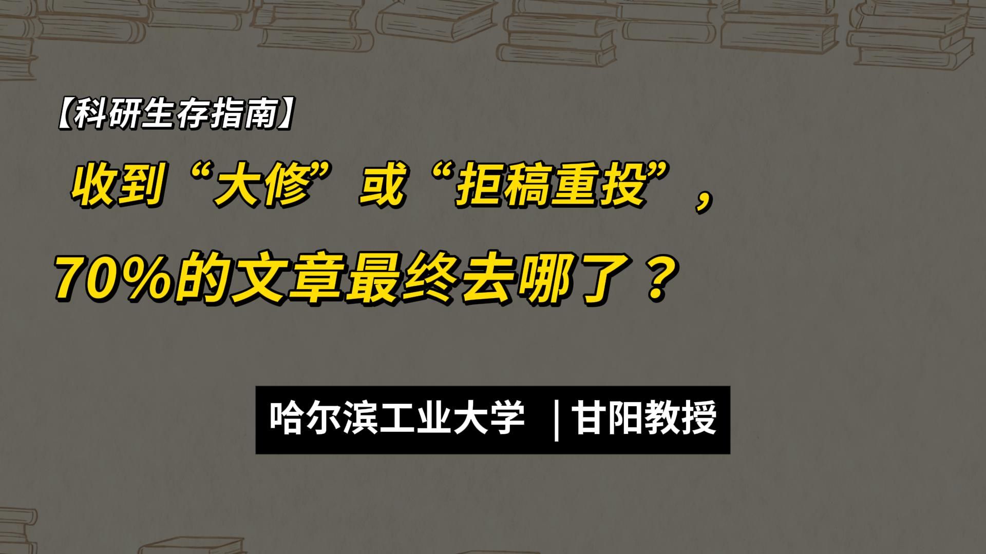 论文被拒稿重投= 凉了?真相是:做好修改 70% 能接收!